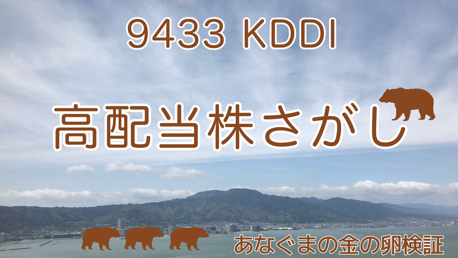 高配当株さがし 9433 (KDDI) - はよ帰ろ～